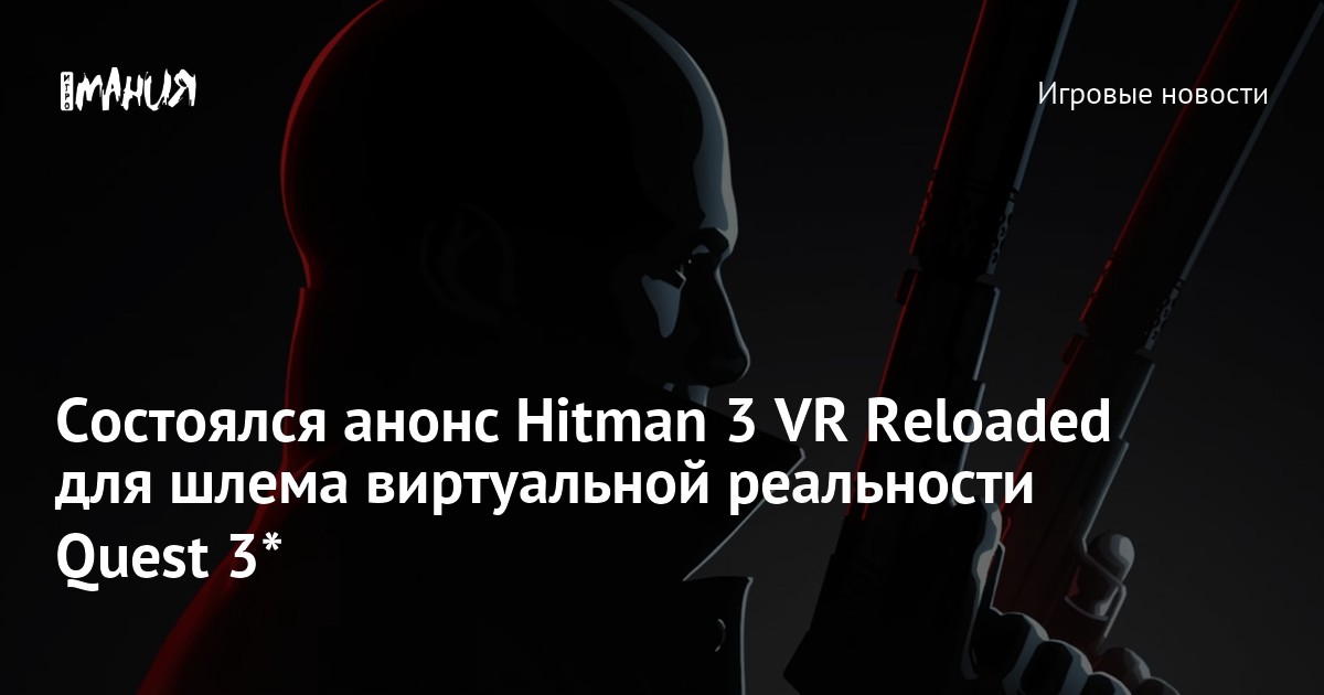 Состоялся анонс Hitman 3 VR Reloaded для шлема виртуальной реальности ...