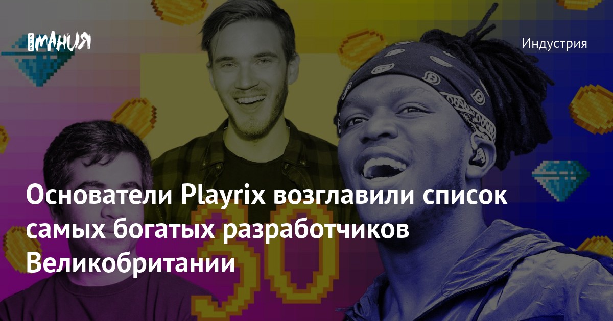 Основатели Playrix возглавили список самых богатых разработчиков Великобритании — Игромания