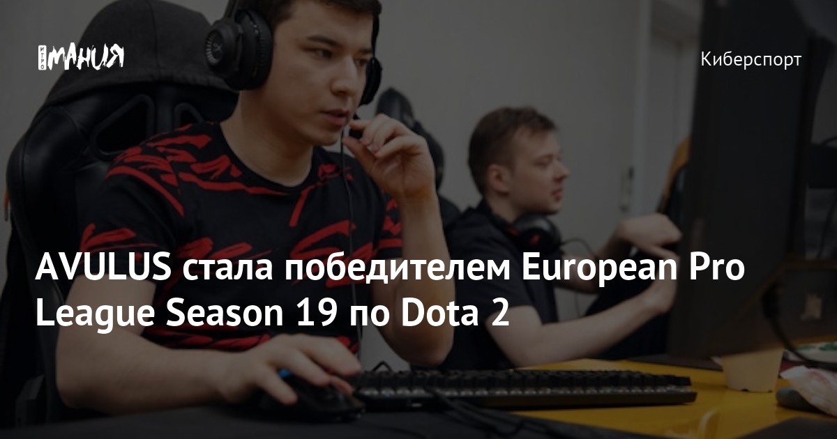 AVULUS стала победителем European Pro League Season 19 по Dota 2 ...