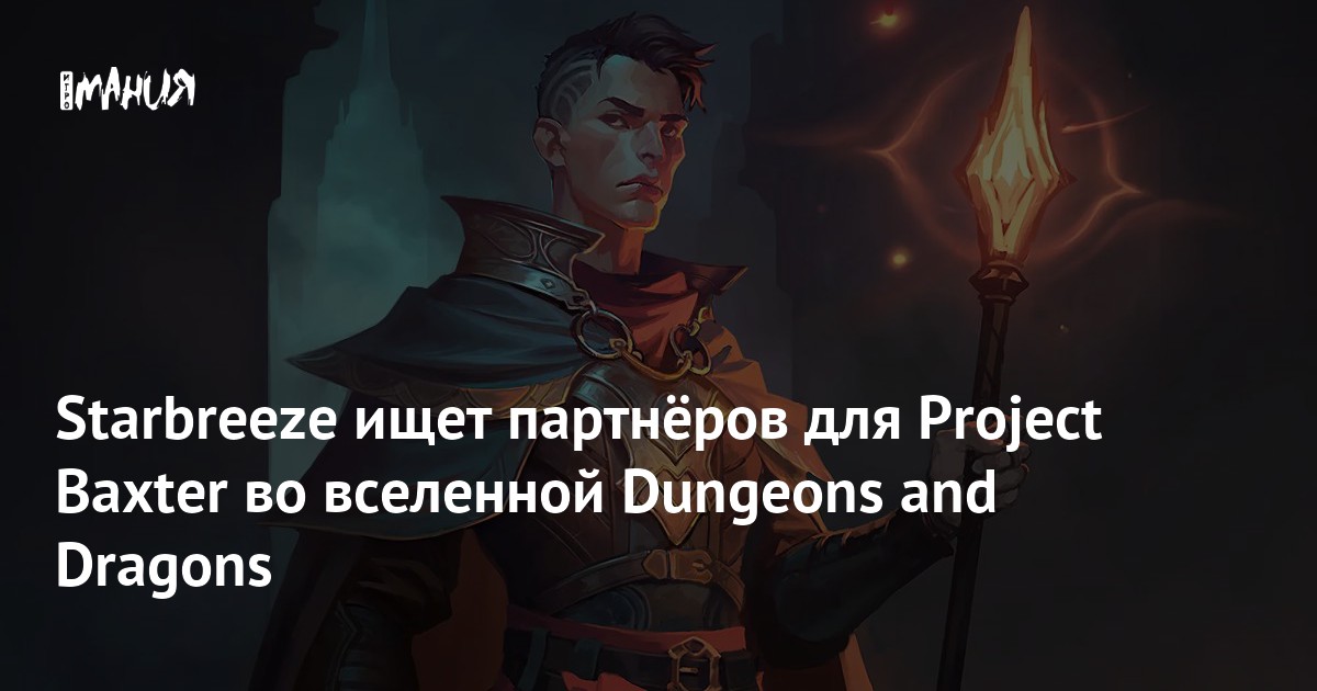Starbreeze ищет партнёров для Project Baxter во вселенной Dungeons and Dragons — Игромания