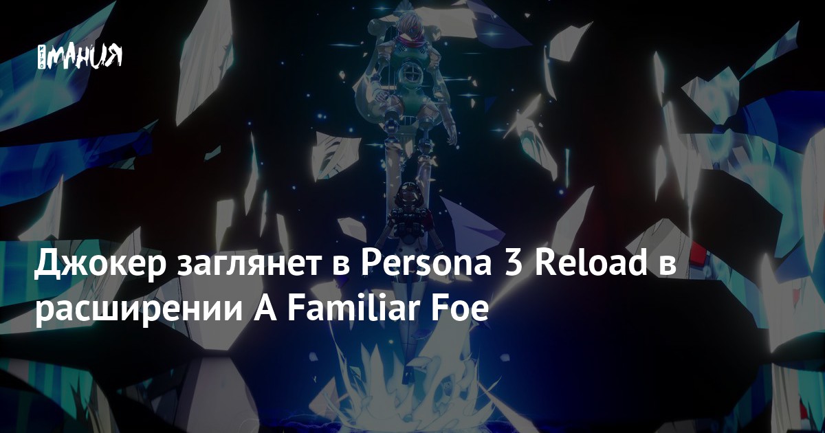 Джокер заглянет в Persona 3 Reload в расширении A Familiar Foe — Игромания