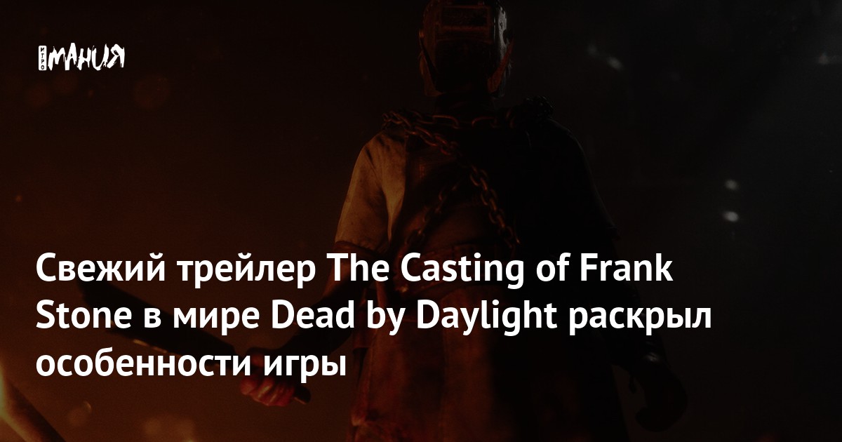 Свежий трейлер The Casting of Frank Stone в мире Dead by Daylight ...