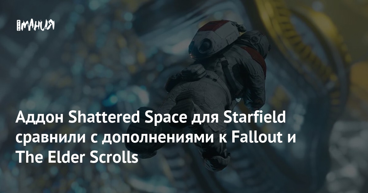 Аддон Shattered Space для Starfield сравнили с дополнениями к Fallout и ...