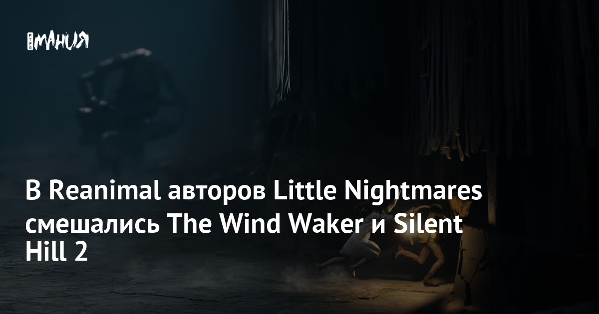 В Reanimal авторов Little Nightmares смешались The Wind Waker и Silent ...