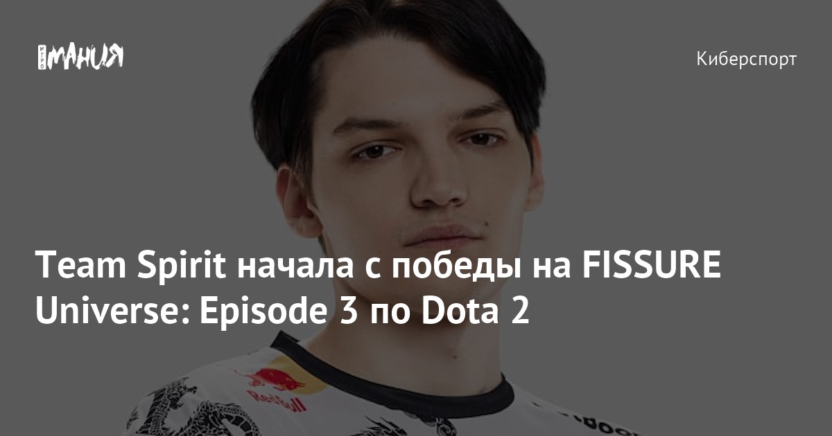 Team Spirit начала с победы на FISSURE Universe: Episode 3 по Dota 2 — Игромания