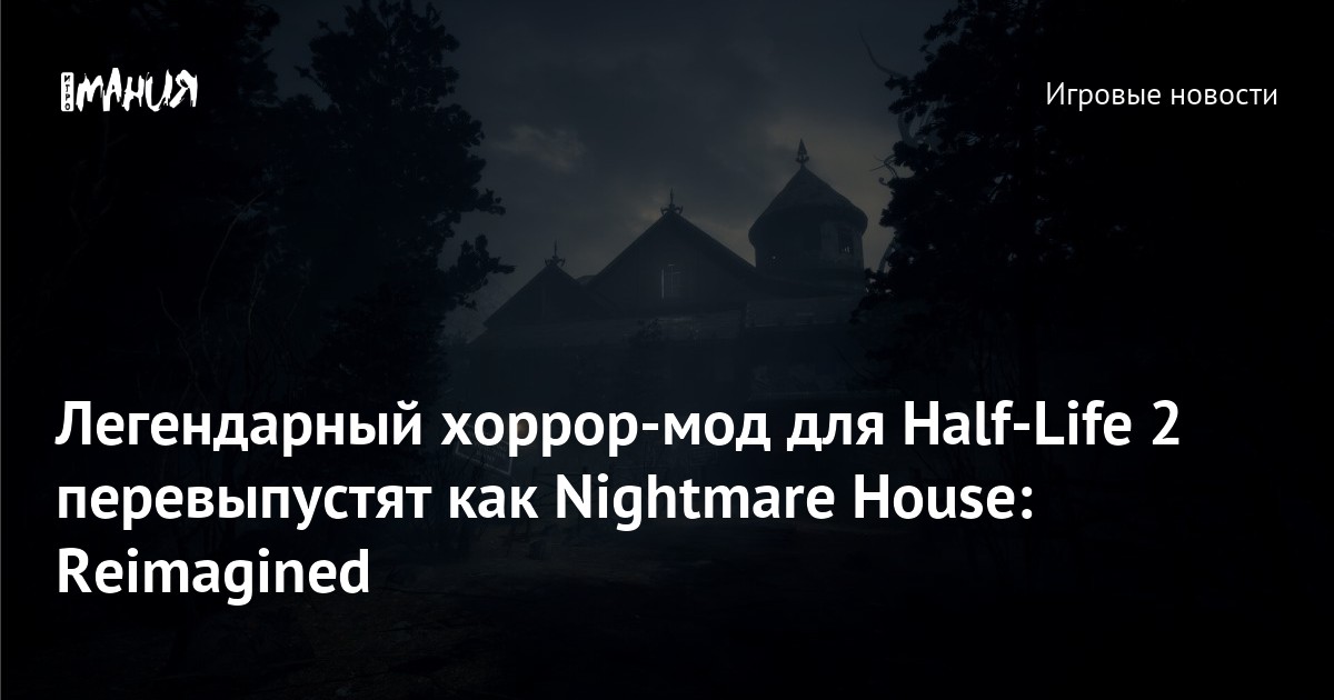 Легендарный хоррор-мод для Half-Life 2 перевыпустят как Nightmare House ...