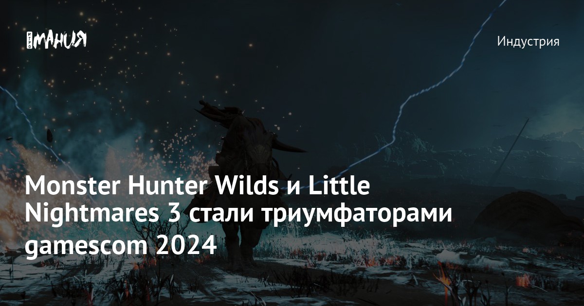 Monster Hunter Wilds и Little Nightmares 3 стали триумфаторами gamescom ...