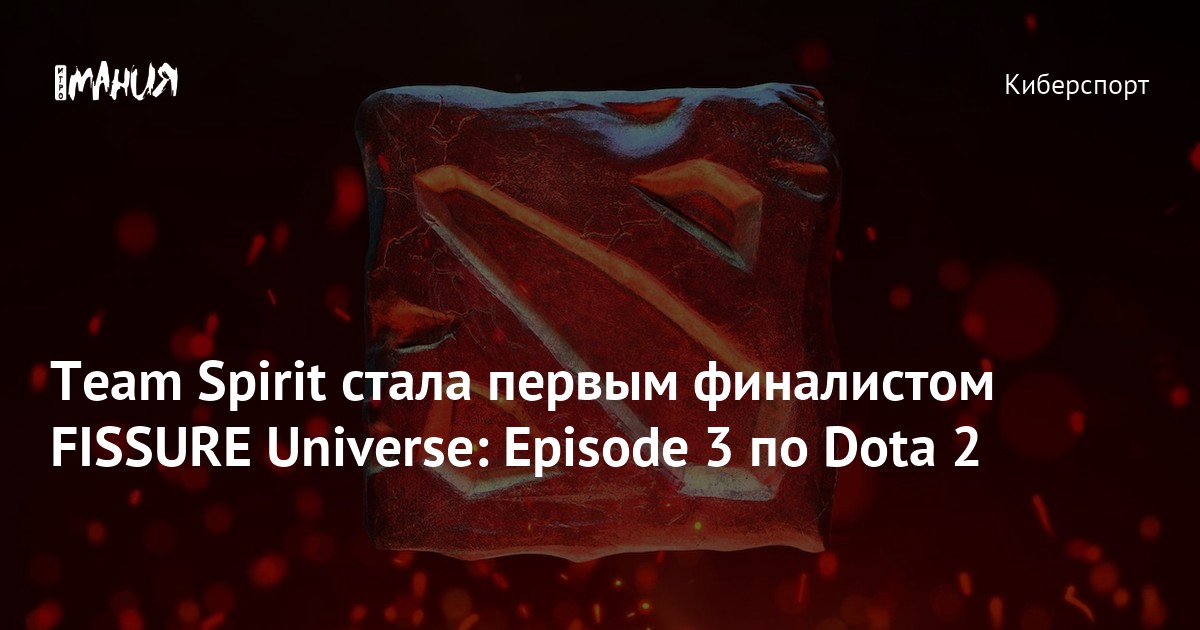 Team Spirit стала первым финалистом FISSURE Universe: Episode 3 по Dota 2 — Игромания