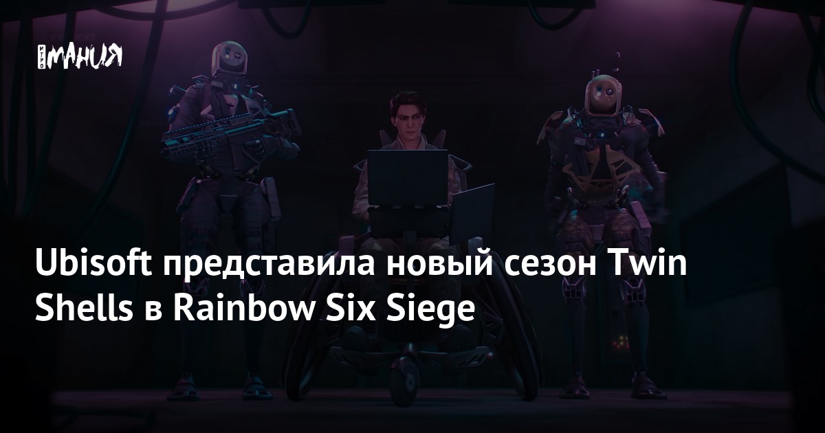 Ubisoft представила новый сезон Twin Shells в Rainbow Six Siege — Игромания