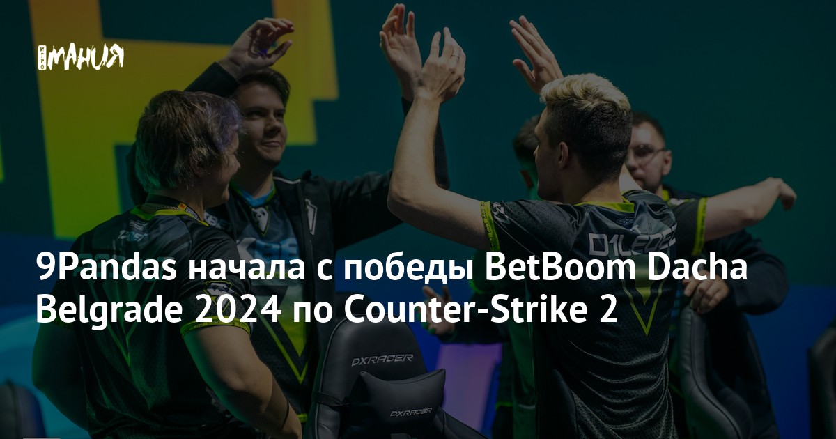 9Pandas начала с победы BetBoom Dacha Belgrade 2024 по Counter-Strike 2 — Игромания