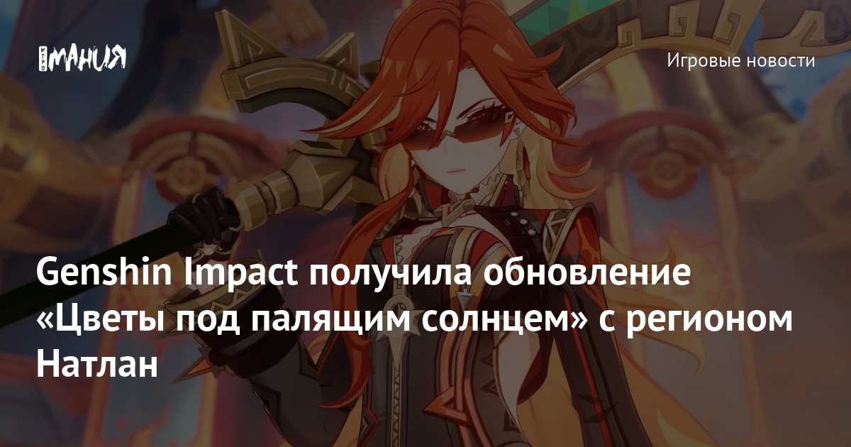 Genshin Impact получила обновление Цветы под палящим солнцем с