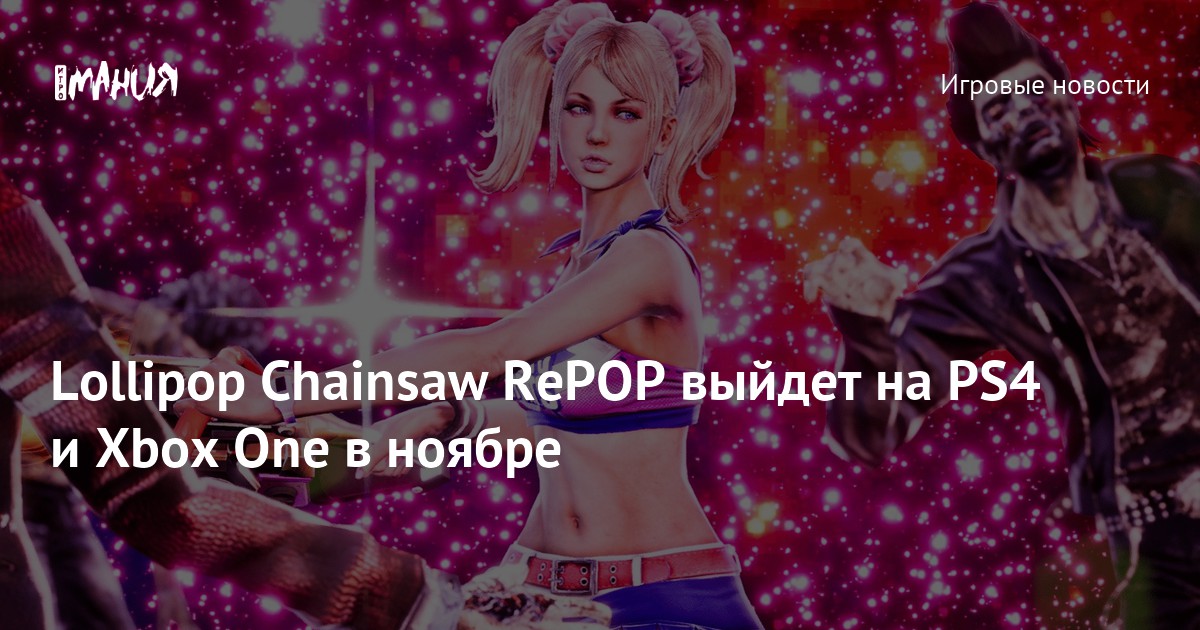 Lollipop Chainsaw RePOP выйдет на PS4 и Xbox One в ноябре — Игромания