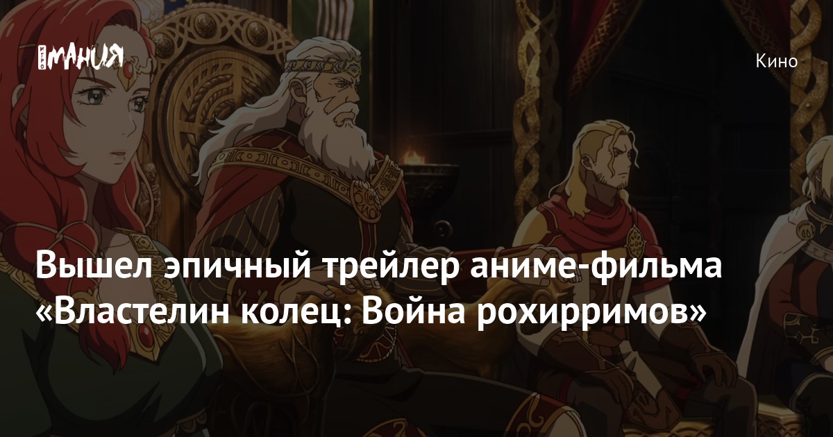 Вышел эпичный трейлер аниме-фильма «Властелин колец: Война рохирримов ...