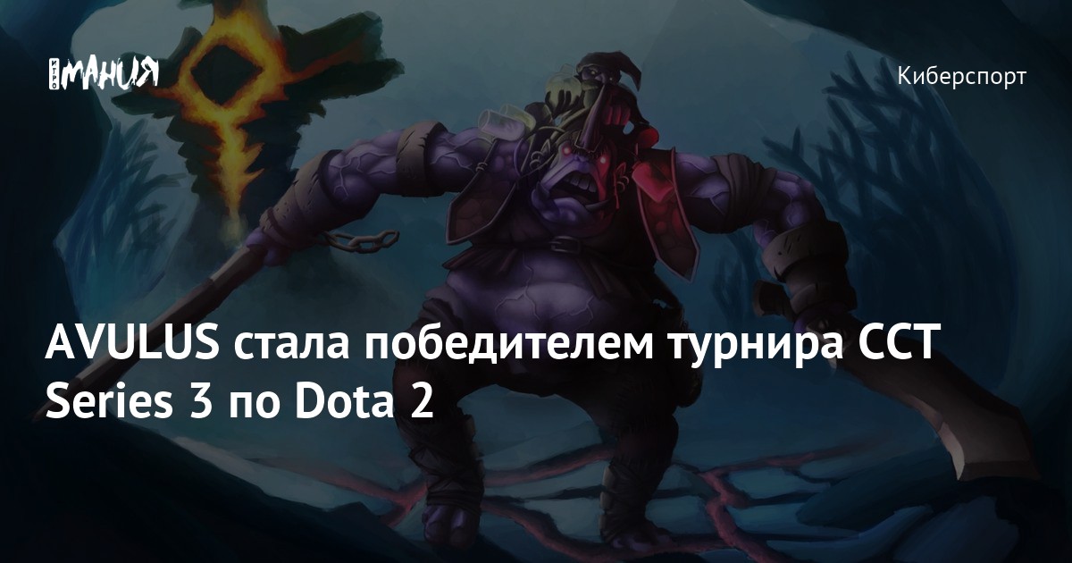 AVULUS стала победителем турнира CCT Series 3 по Dota 2 — Игромания