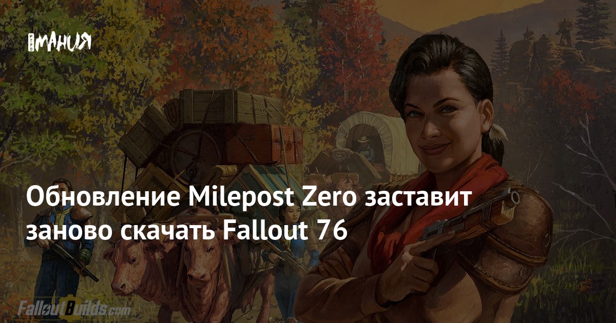Обновление Milepost Zero заставит заново скачать Fallout 76 — Игромания
