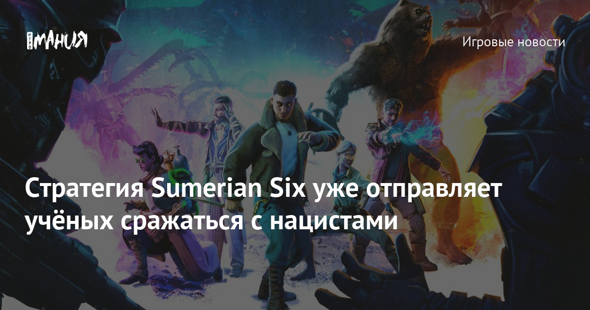 Стратегия Sumerian Six уже отправляет учёных сражаться с нацистами ...