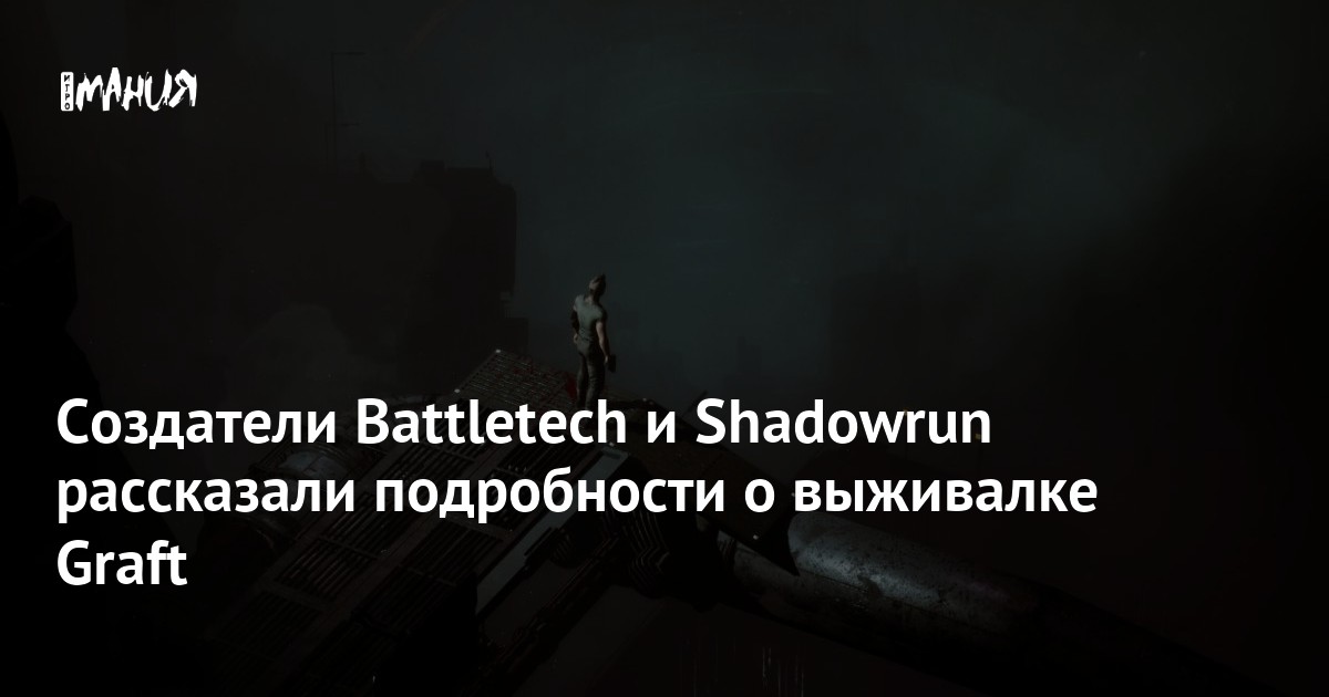 Создатели Battletech и Shadowrun рассказали подробности о выживалке Graft — Игромания