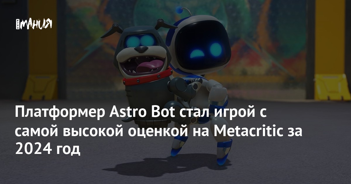 Платформер Astro Bot стал игрой с самой высокой оценкой на Metacritic за 2024 год — Игромания