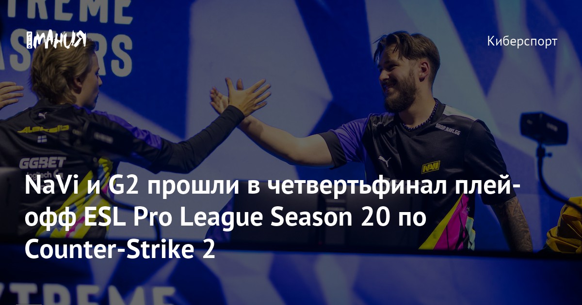 NaVi и G2 прошли в четвертьфинал плей-офф ESL Pro League Season 20 по Counter-Strike 2 — Игромания