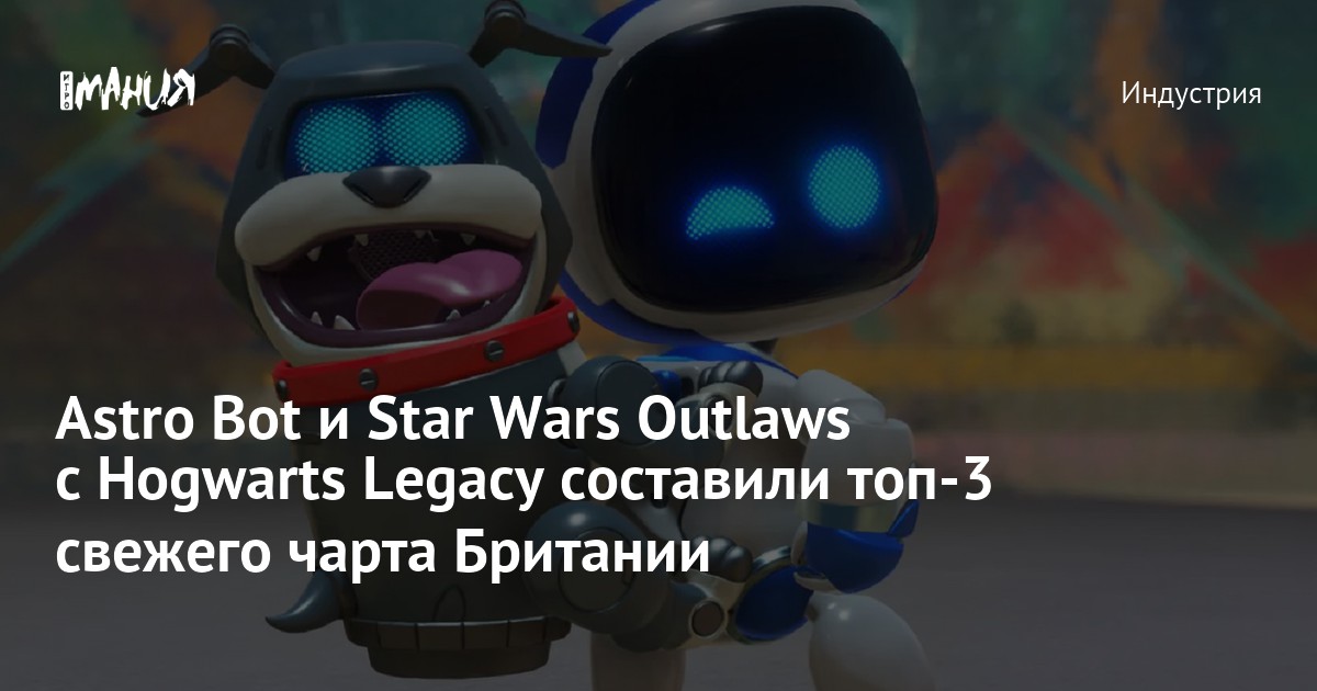 Astro Bot и Star Wars Outlaws с Hogwarts Legacy составили топ-3 свежего ...