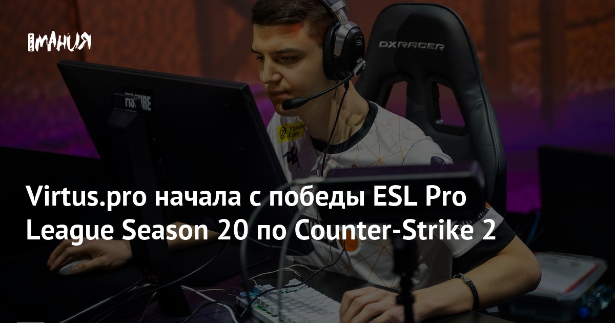 Virtus.pro начала с победы ESL Pro League Season 20 по Counter-Strike 2 — Игромания