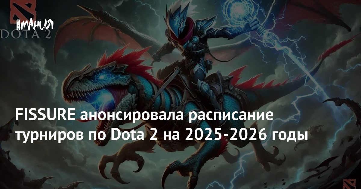 FISSURE анонсировала расписание турниров по Dota 2 на 2025-2026 годы ...
