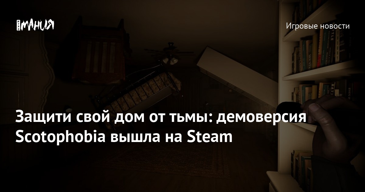 Защити свой дом от тьмы: демоверсия Scotophobia вышла на Steam — Игромания