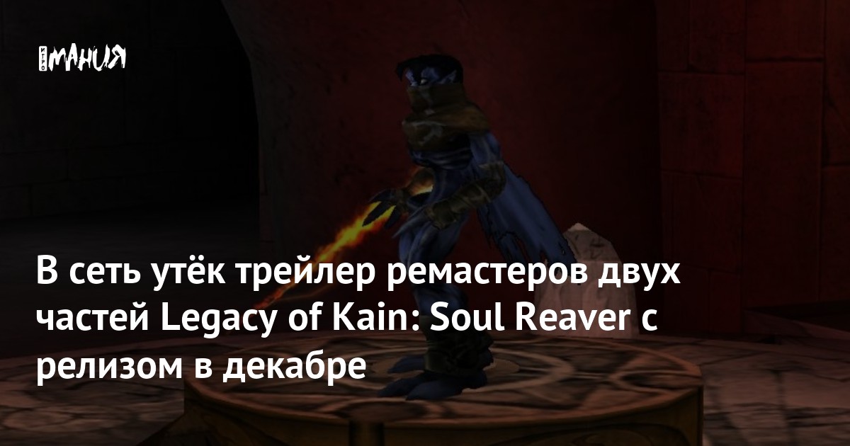 В сеть утёк трейлер ремастеров двух частей Legacy of Kain: Soul Reaver ...