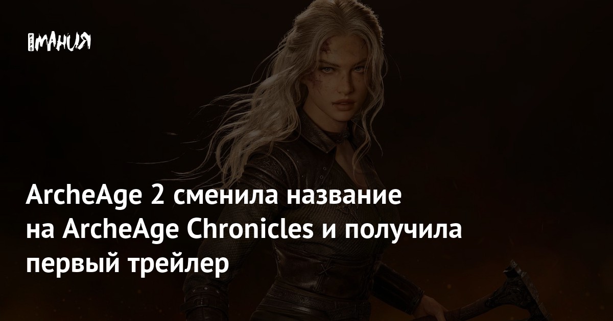 ArcheAge 2 сменила название на ArcheAge Chronicles и получила первый трейлер — Игромания