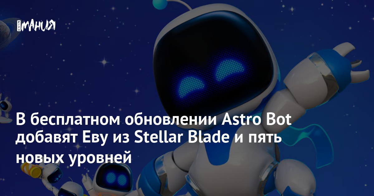 В бесплатном обновлении Astro Bot добавят Еву из Stellar Blade и пять ...