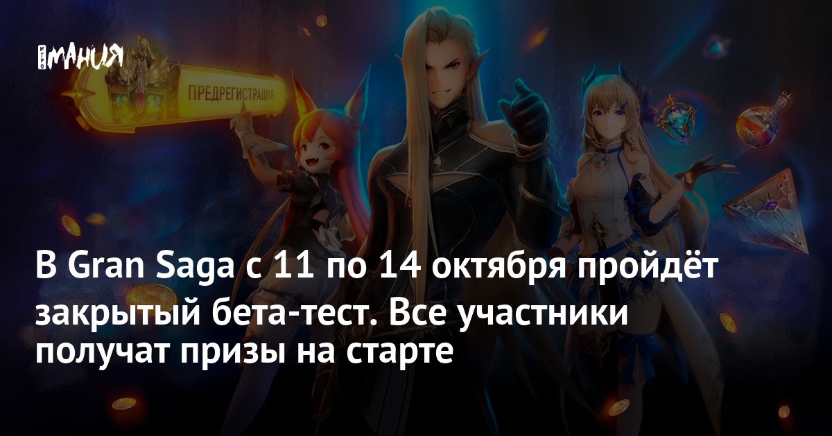 В Gran Saga с 11 по 14 октября пройдёт закрытый бета-тест. Все участники получат призы на старте ...