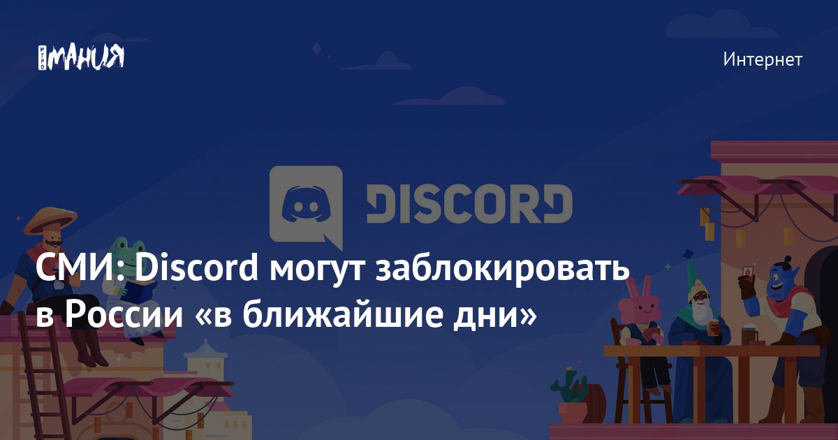 СМИ: Discord могут заблокировать в России «в ближайшие дни» — Игромания