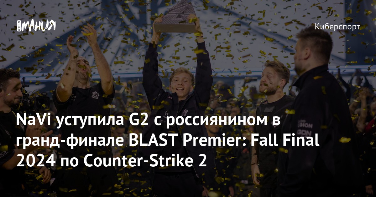 NaVi уступила G2 с россиянином в гранд-финале BLAST Premier: Fall Final 2024 по Counter-Strike 2 ...