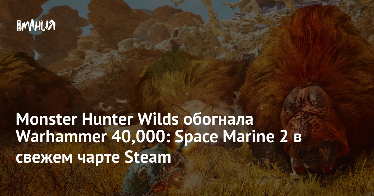 Monster Hunter Wilds обогнала Warhammer 40,000: Space Marine 2 в свежем ...