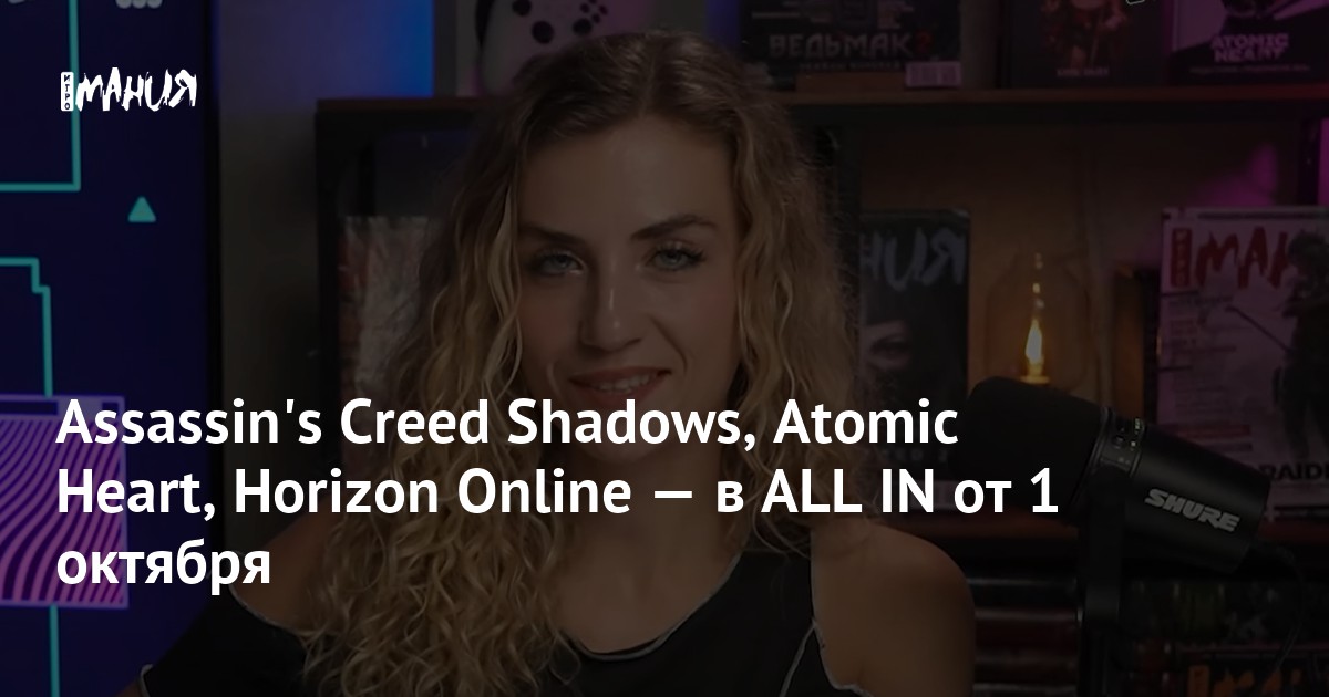 Assassin's Creed Shadows, Atomic Heart, Horizon Online — в ALL IN от 1 октября — Игромания
