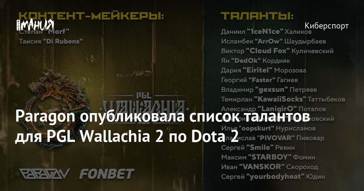Paragon опубликовала список талантов для PGL Wallachia 2 по Dota 2 ...