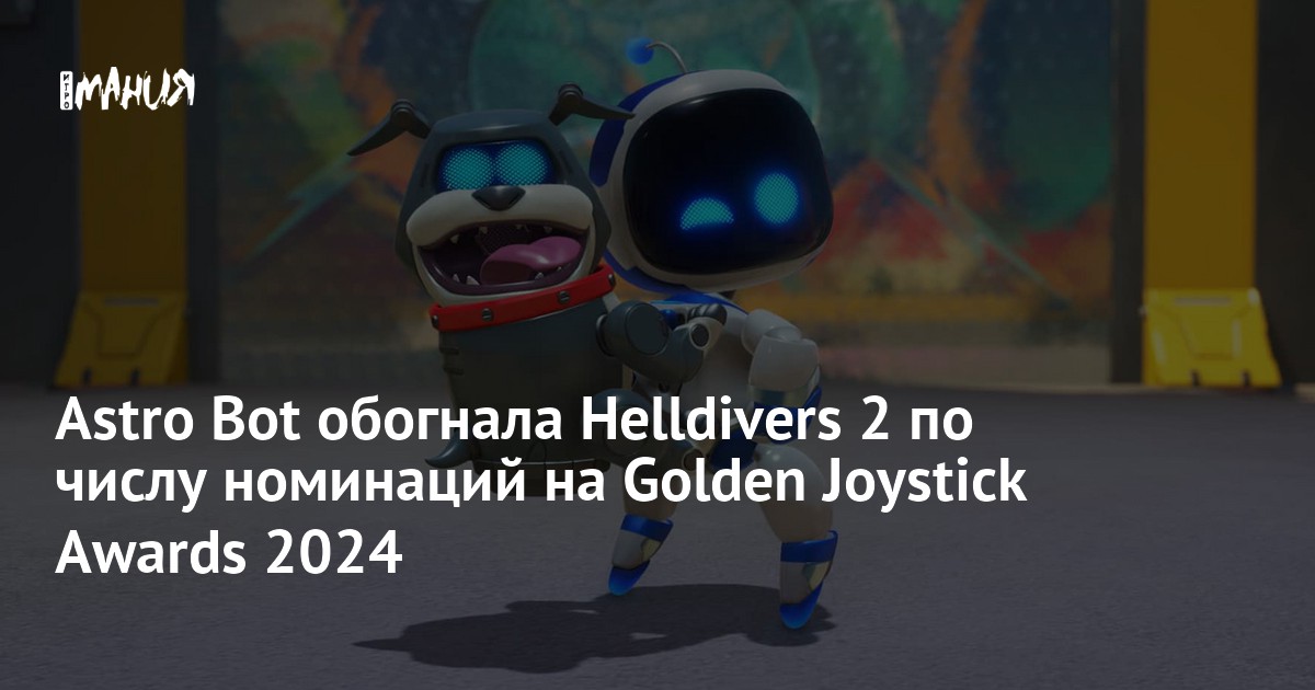 Astro Bot обогнала Helldivers 2 по числу номинаций на Golden Joystick ...