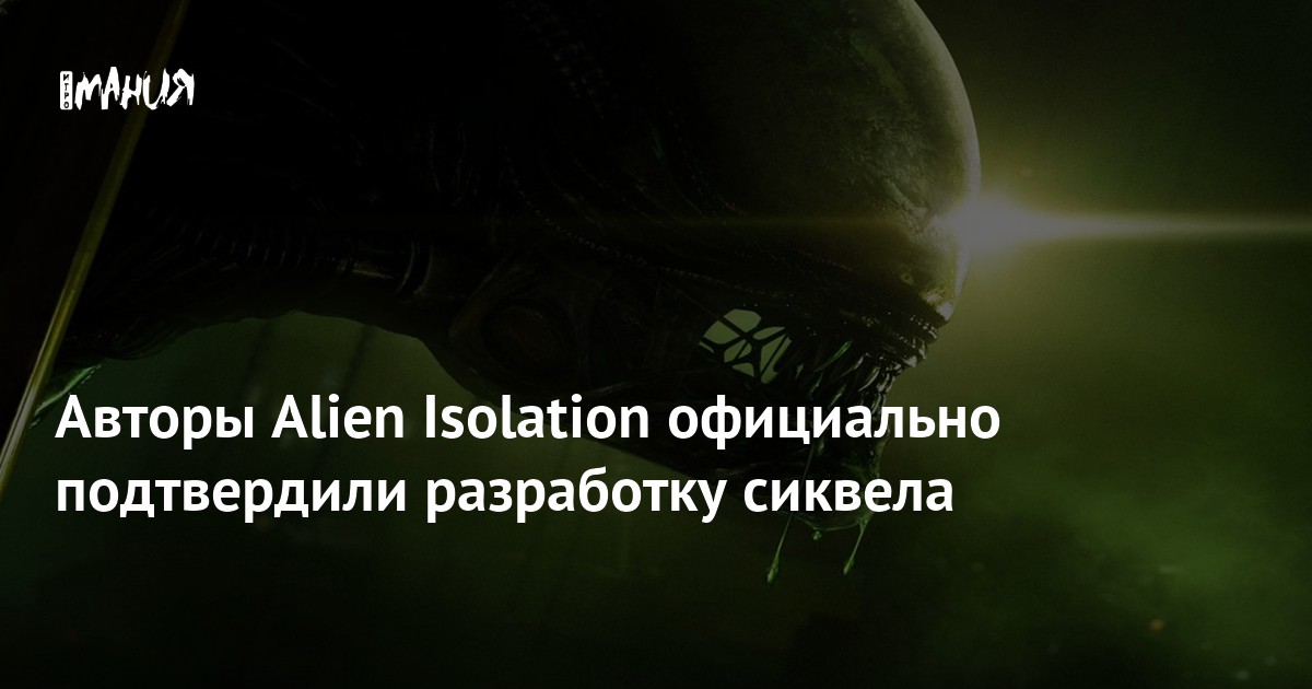 Авторы Alien Isolation официально подтвердили разработку сиквела ...