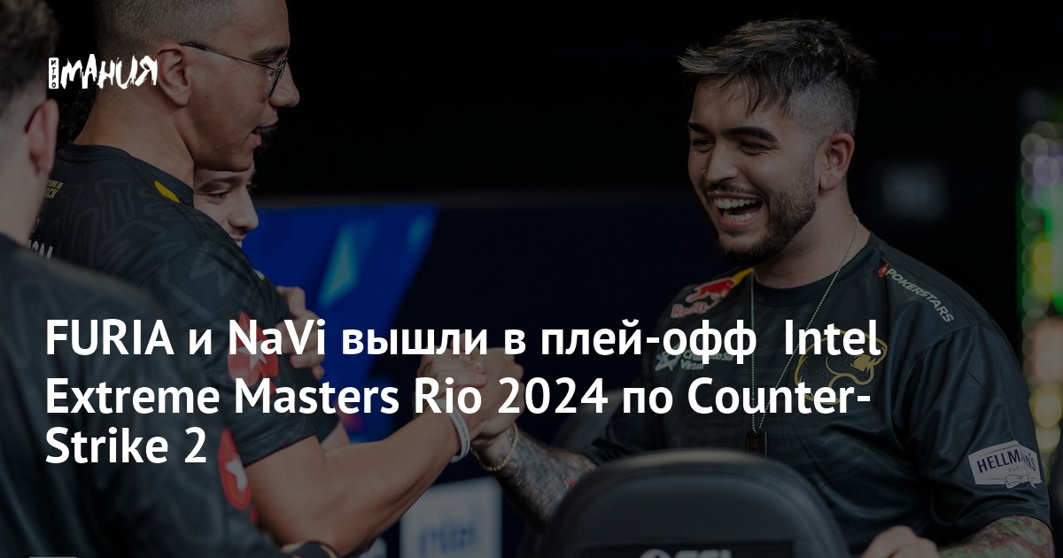 FURIA и NaVi вышли в плей-офф Intel Extreme Masters Rio 2024 по Counter ...