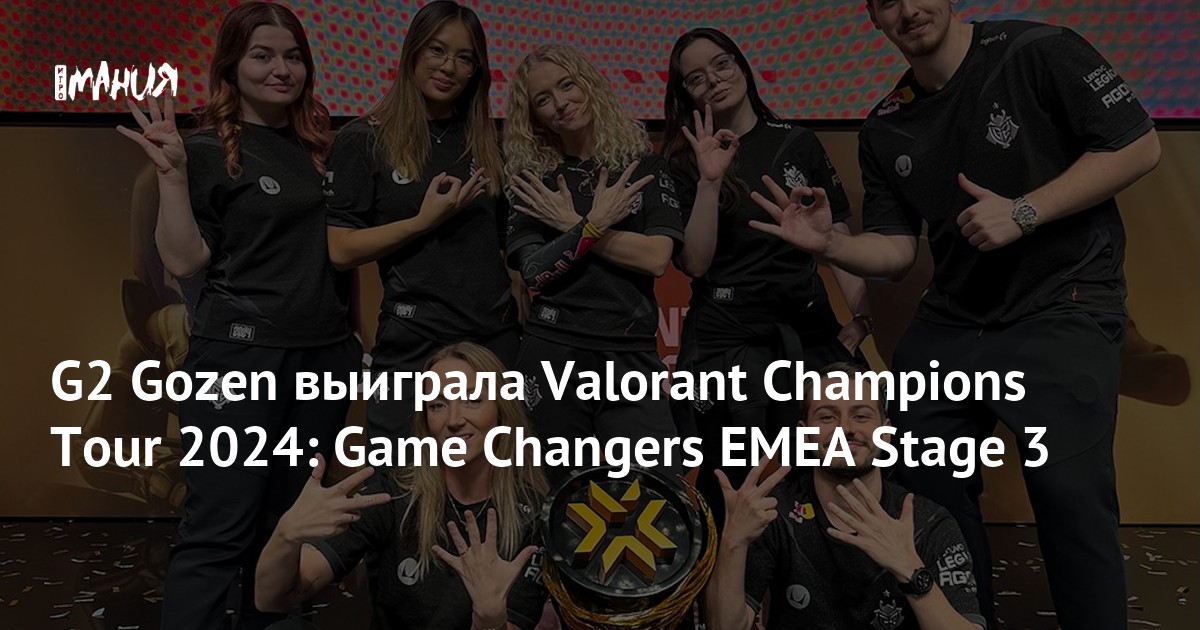 G2 Gozen выиграла Valorant Champions Tour 2024: Game Changers EMEA ...