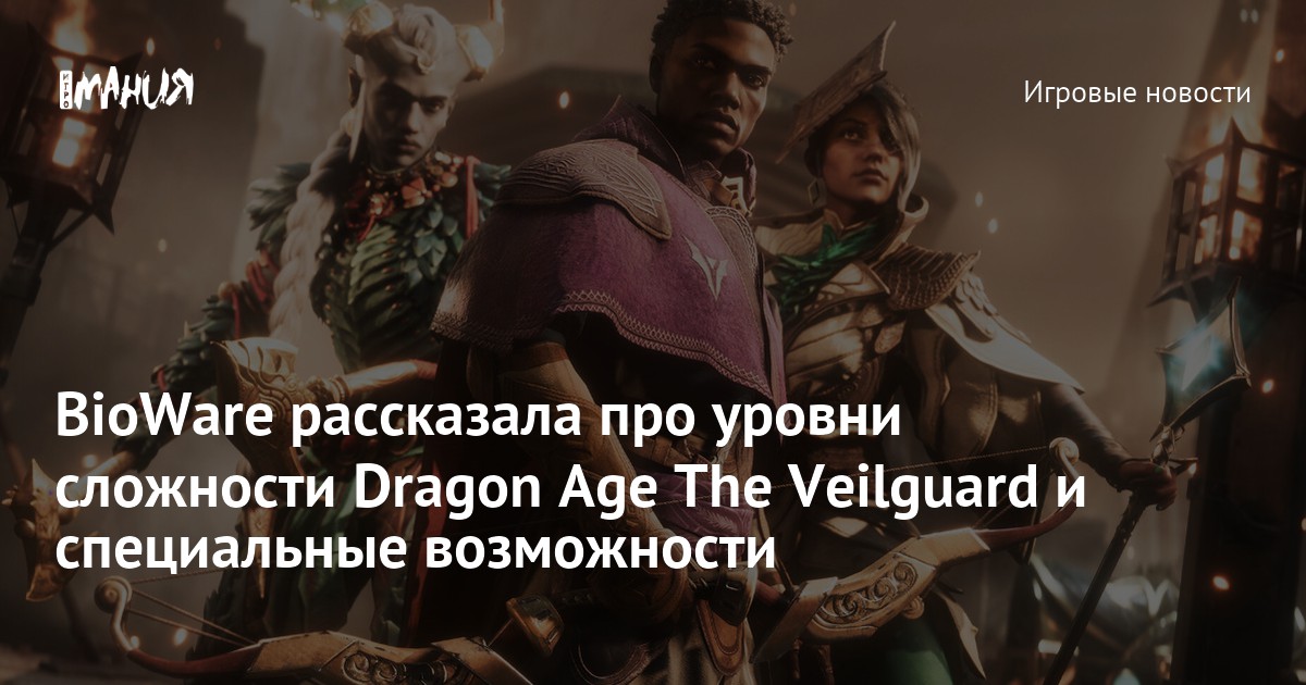 BioWare рассказала про уровни сложности Dragon Age The Veilguard и ...