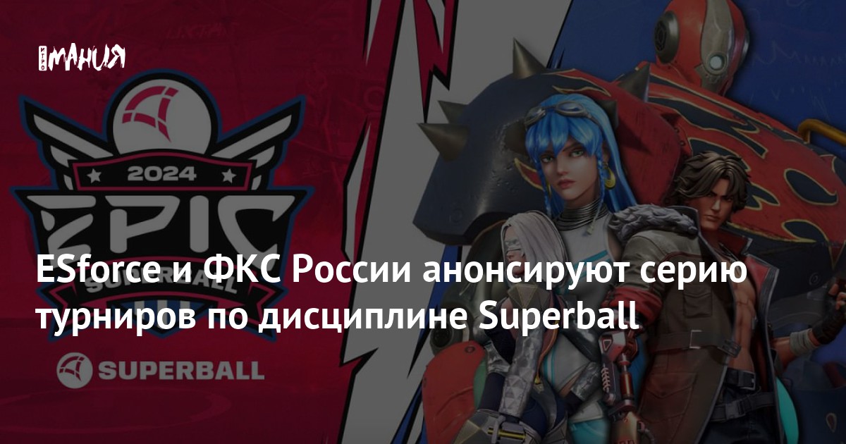 ESforce и ФКС России анонсируют серию турниров по дисциплине Superball — Игромания
