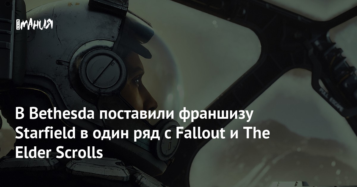 В Bethesda поставили франшизу Starfield в один ряд с Fallout и The ...