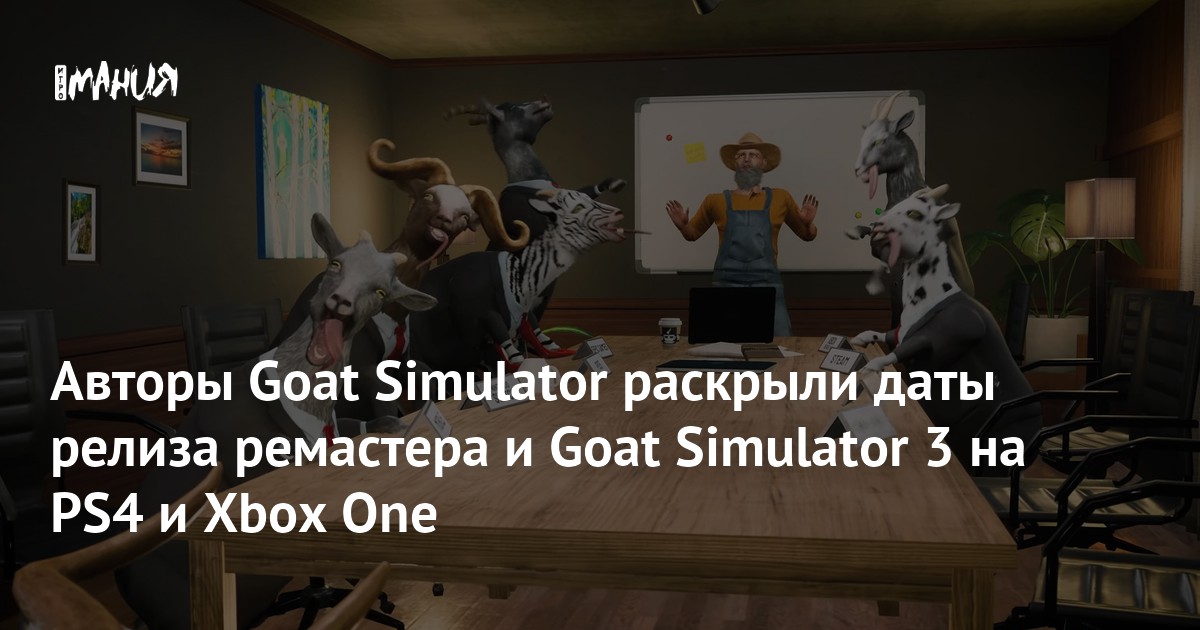 Авторы Goat Simulator раскрыли даты релиза ремастера и Goat Simulator 3 ...