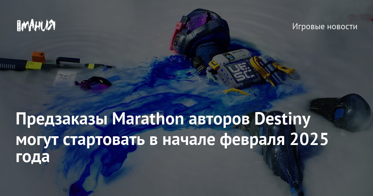 Предзаказы Marathon авторов Destiny могут стартовать в начале февраля ...