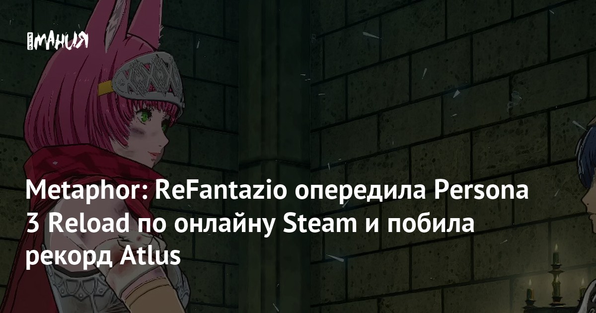 Metaphor: ReFantazio опередила Persona 3 Reload по онлайну Steam и ...