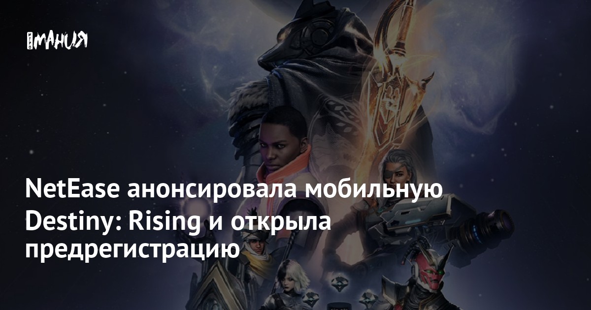 NetEase анонсировала мобильную Destiny: Rising и открыла ...