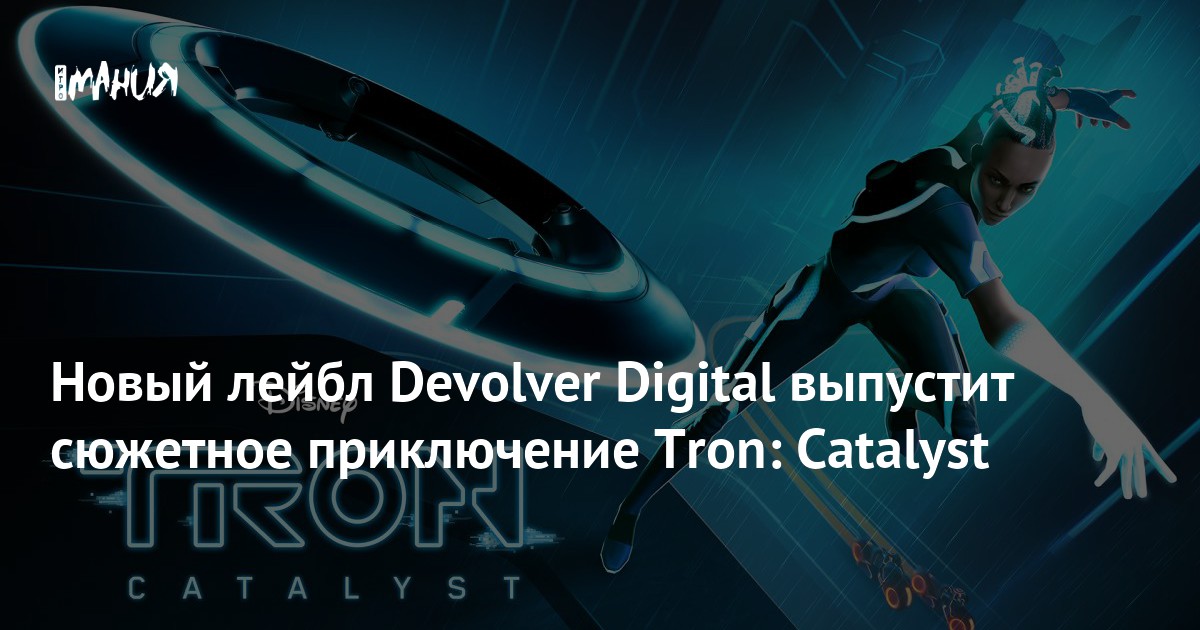 Новый лейбл Devolver Digital выпустит сюжетное приключение Tron: Catalyst — Игромания