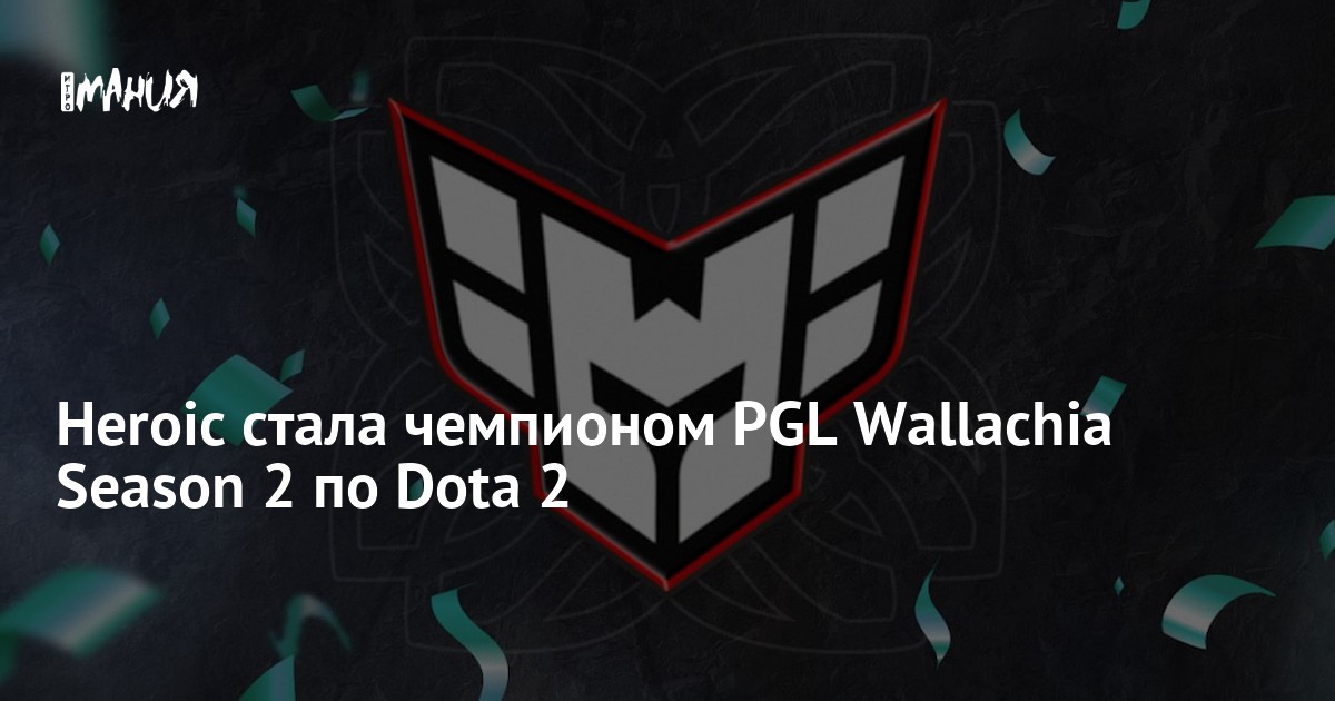 Heroic стала чемпионом PGL Wallachia Season 2 по Dota 2 — Игромания