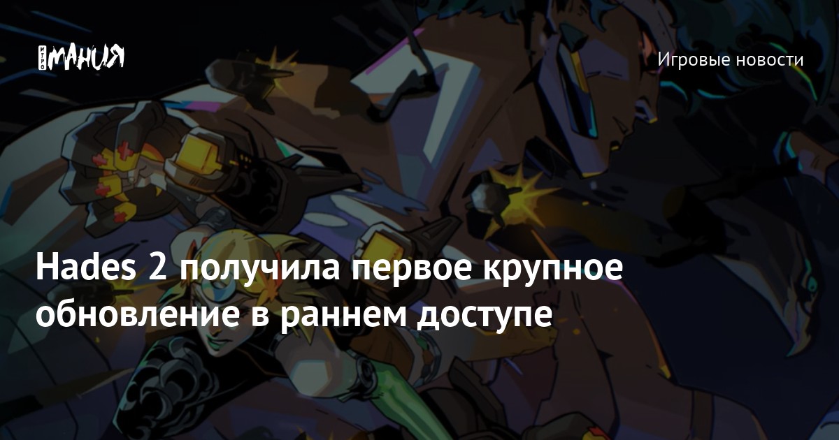 Hades 2 получила первое крупное обновление в раннем доступе — Игромания